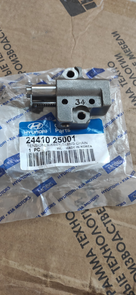 2441025001 НАТЯЖИТЕЛЬ ЦЕПИ ПРИВОДА ГРМ KIA HYUNDAI | Запчасти на DRIVE2