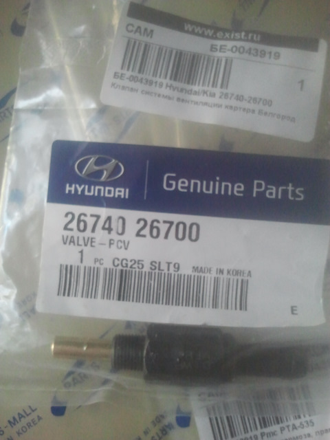 2674026700 Обратный клапан рецеркуляции воздуха KIA HYUNDAI | Запчасти ...