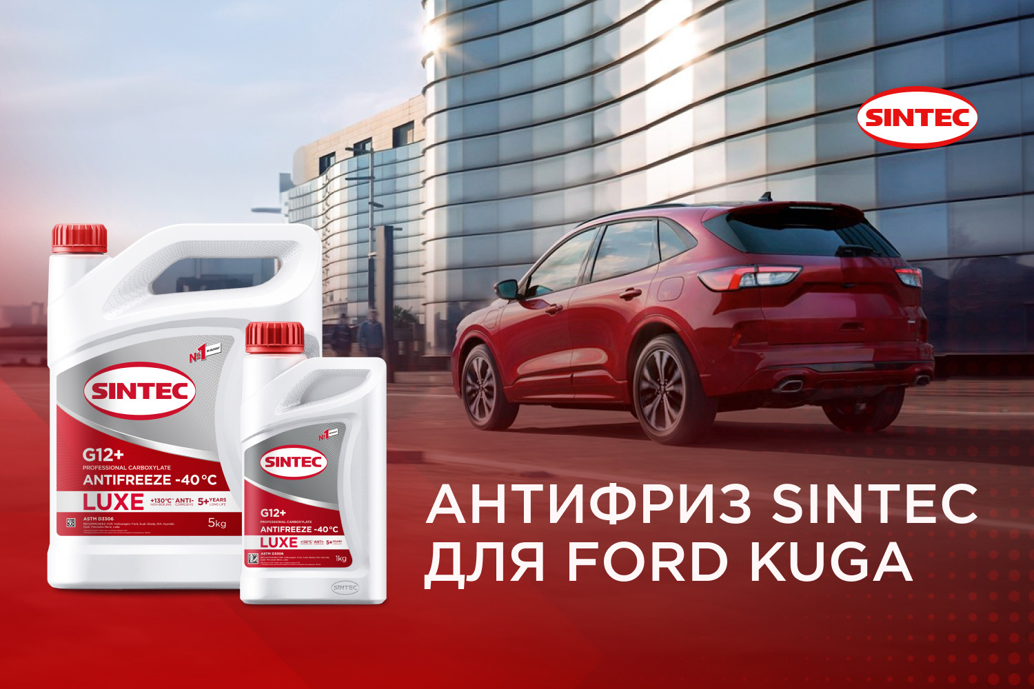 Какой антифриз выбрать для Ford Kuga? — SINTEC на DRIVE2