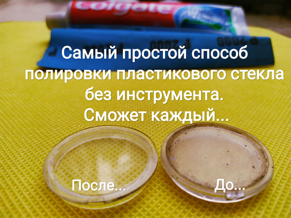 Самый простой способ полировки пластикового стекла без инструмента ...