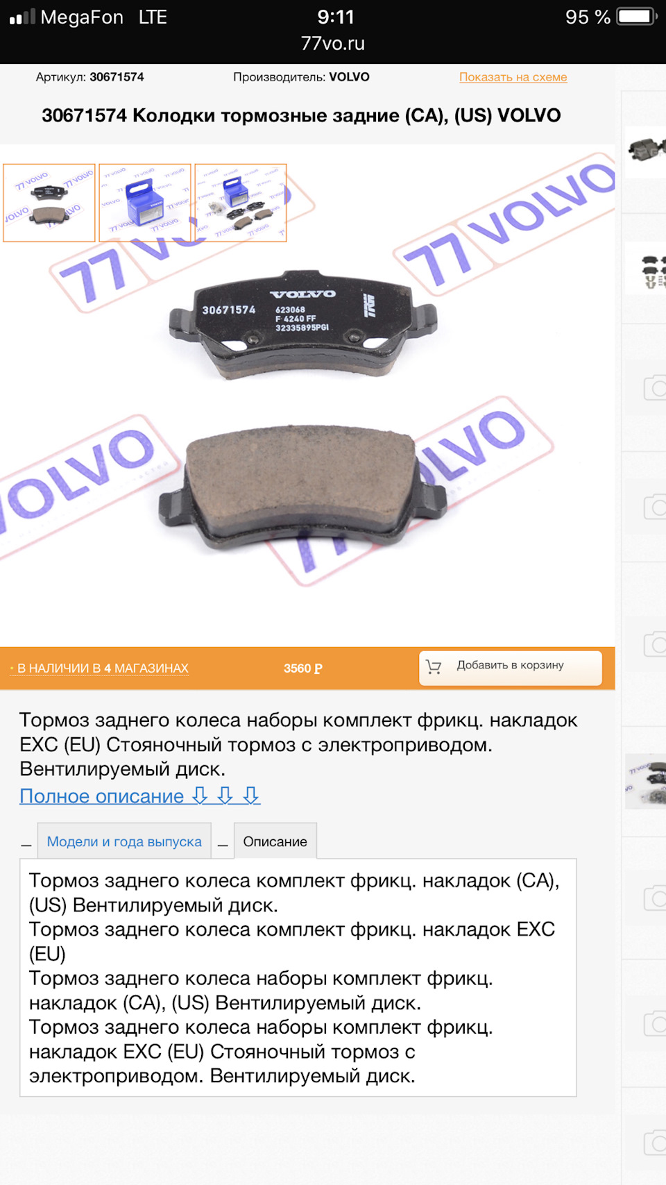 30671574 Комплект тормозных колодок. Задняя ось Volvo | Запчасти на DRIVE2
