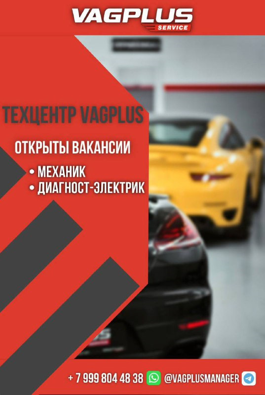 ОТКРЫТЫ ВАКАНСИИ ТЕХЦЕНТР VAGPLUS — VAGPLUS на DRIVE2