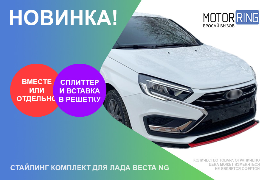 Стайлинг комплект для Лада Веста NG — Motorring.ru на DRIVE2