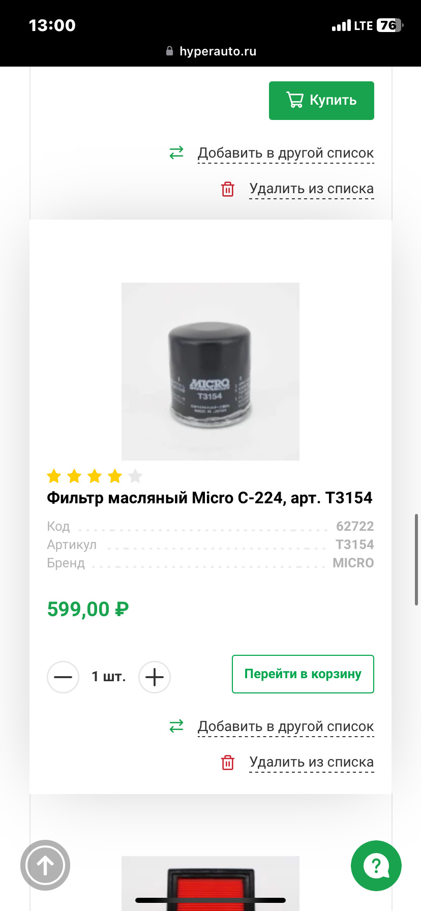 T3154 Фильтр масляный MICRO | Запчасти на DRIVE2