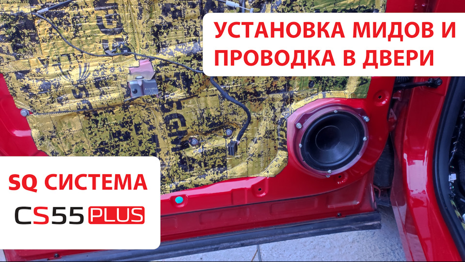 SQ Система в CS55 Plus. Часть 2: Установка мидов и проводка в двери — Changan CS55 Plus (2G), 1 ...