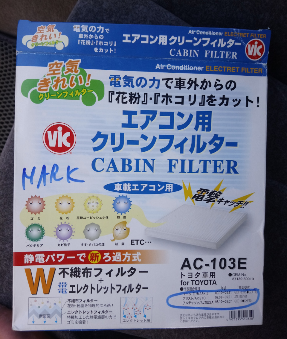 Салонный фильтр "VIC" — Toyota Cresta (100), 2 л, 1999 года | плановое ...