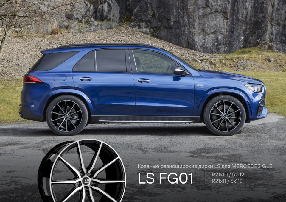 Кованые диски LS FORGED для MERCEDES GLS / GLE / GLE Coupe — Kolesoffnet на DRIVE2