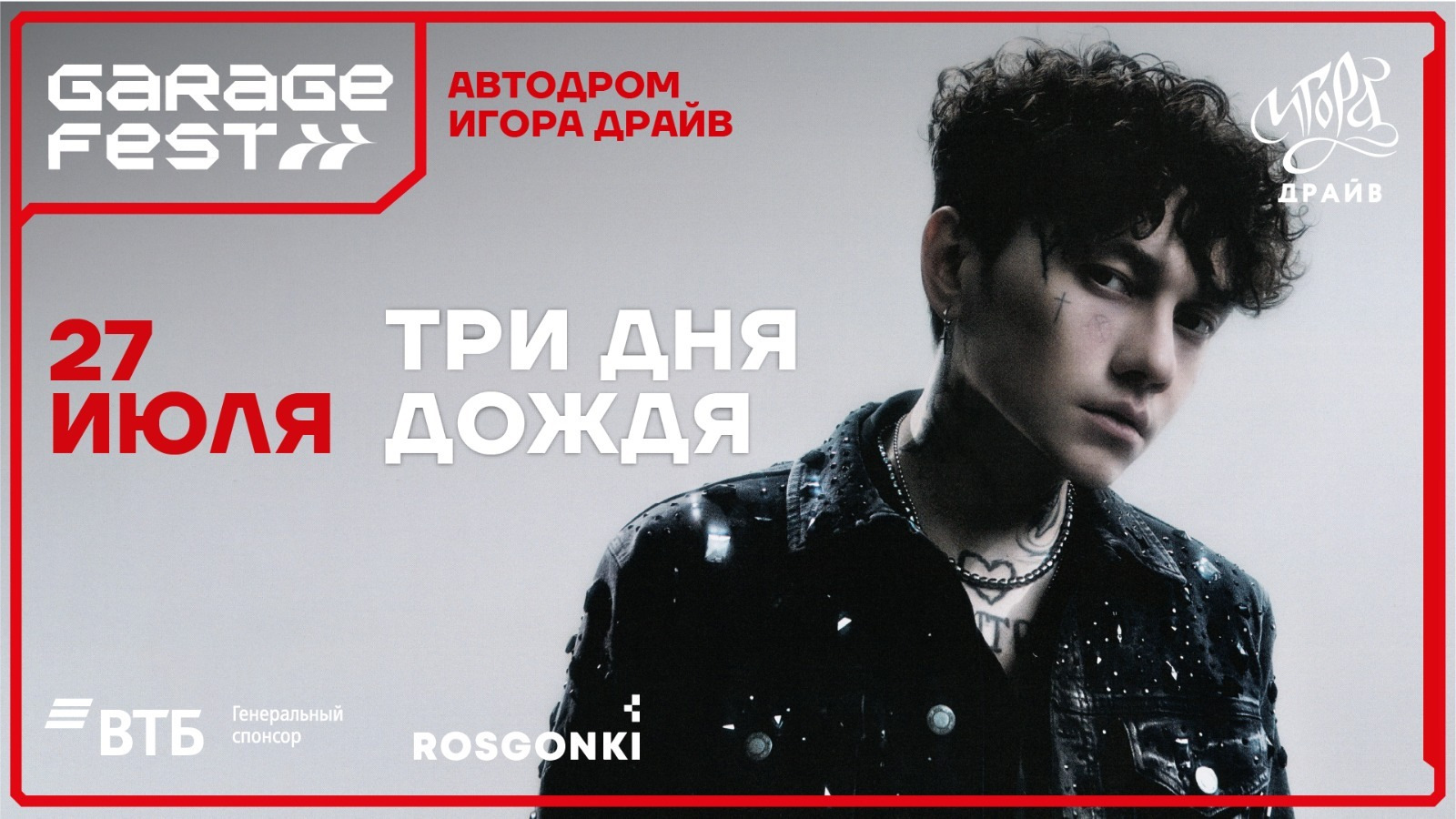 «Три дня дождя» на GARAGE FEST Игора Драйв 2025! — DRIVE2