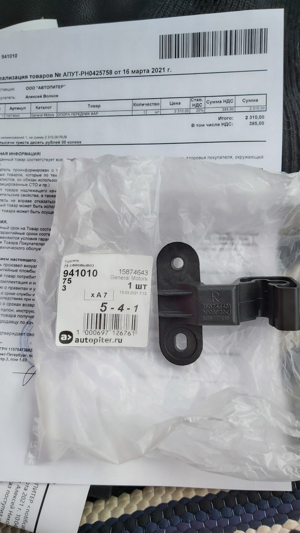 15874643 ОПОРА ПЕРЕДНИХ ФАР GM | Запчасти на DRIVE2