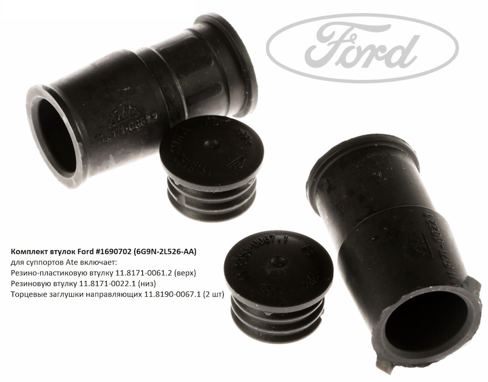 1690702 КОМПЛЕКТ НАПРАВЛЯЮЩЕЙ ГИЛЬЗЫ Ford | Запчасти на DRIVE2