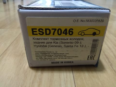 ESD7046 Колодки тормозные задние Santa Fe, Sorento 583022PA70 KIA ...