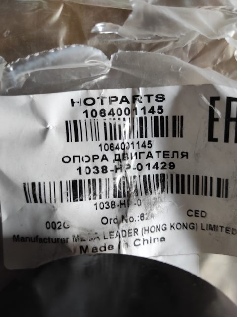 1064001145 Опора двигателя передняя GEELY | Запчасти на DRIVE2