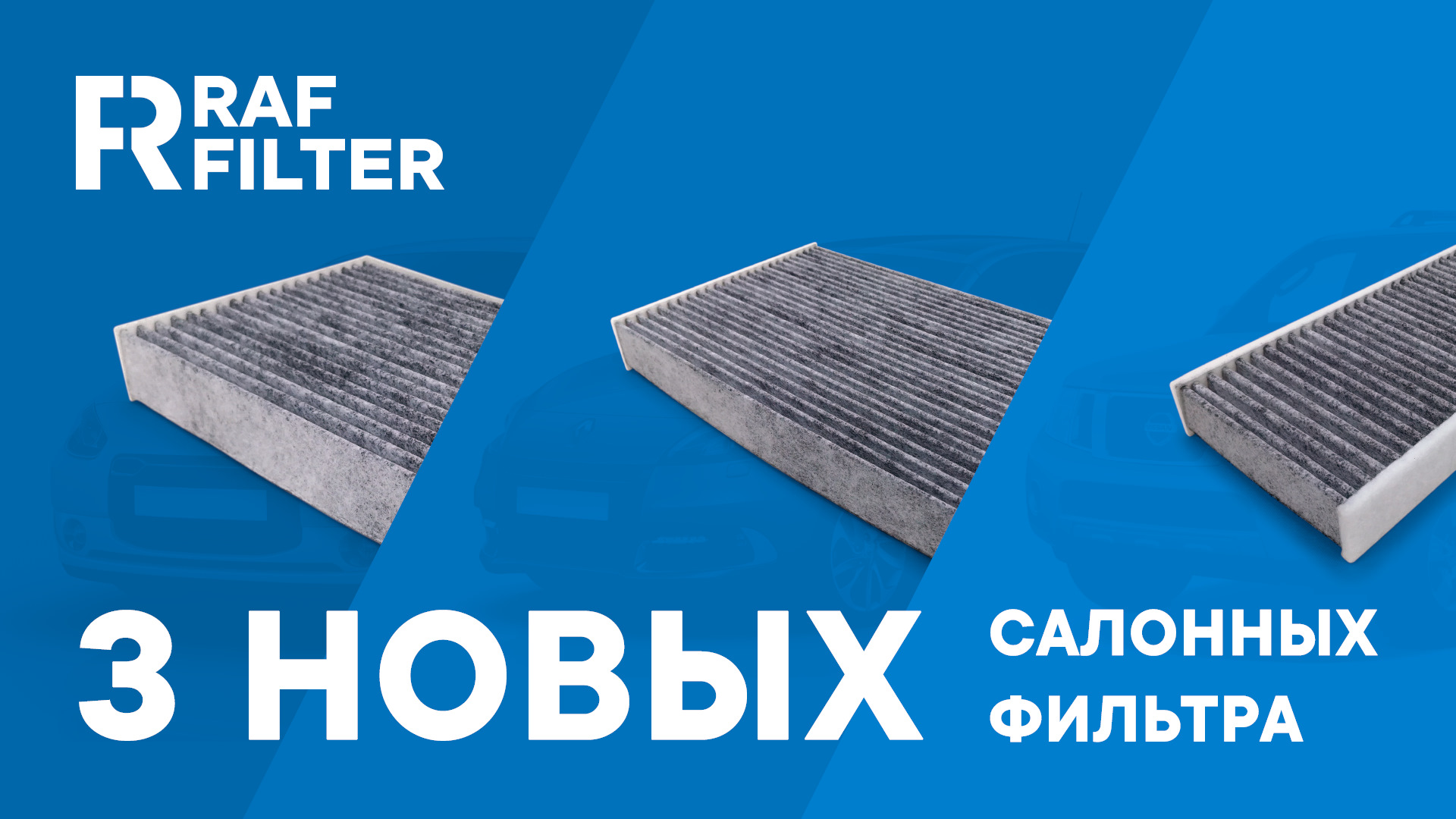 Новинки марта 2021 — RAF Filter на DRIVE2