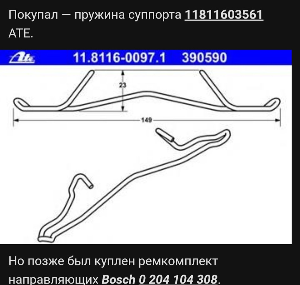 11811603561 Пружина, тормозной суппорт ATE | Запчасти на DRIVE2