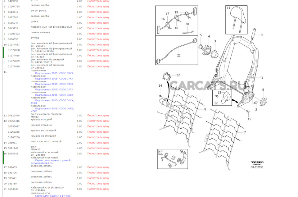 31377018 Ремкомплект сиденья переднего Volvo | Запчасти на DRIVE2