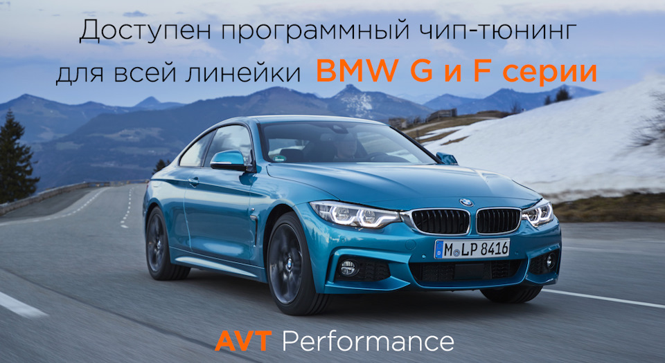 Чип тюнинг BMW G и F серии! — AVT Performance на DRIVE2