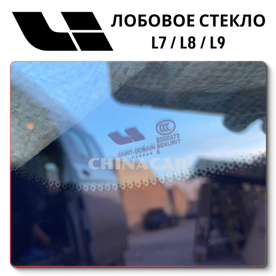 Установка лобового стекла Lixiang L7 Max Селятино — DRIVE2
