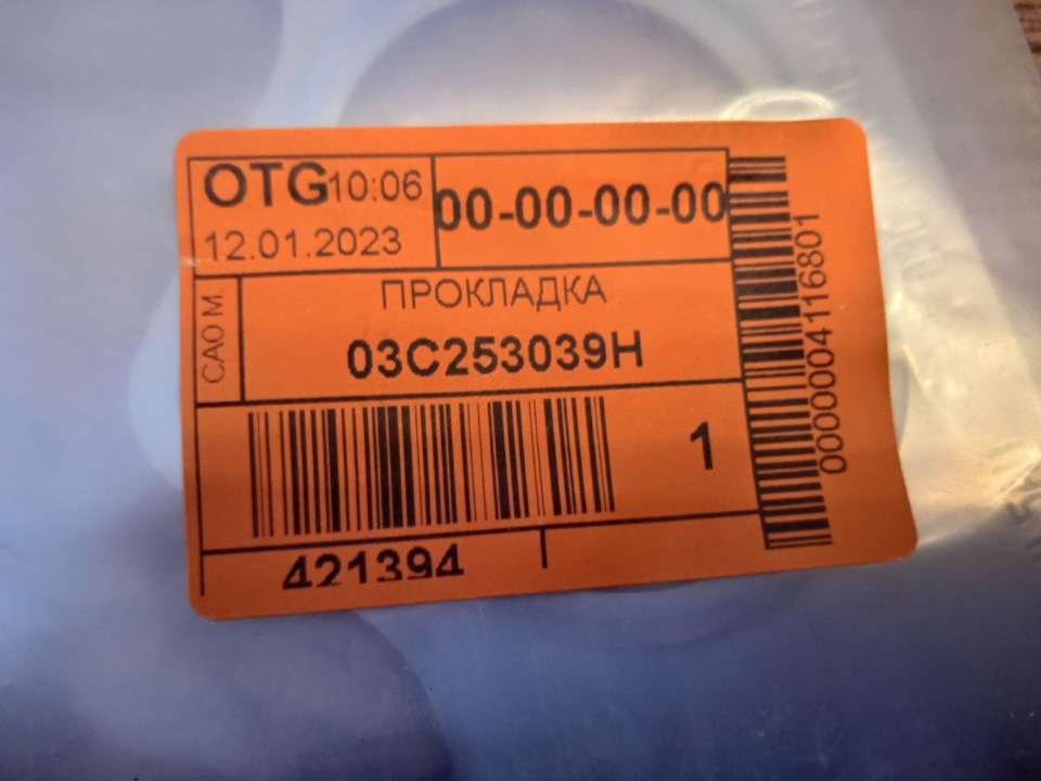 03C253039H Прокладка VAG | Запчасти на DRIVE2