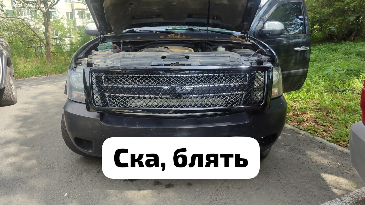 Доехала (и) решётки Tahoe. Примерка. Распечатали задние фендера.а ...