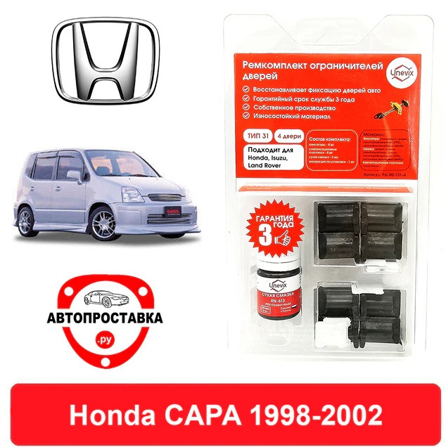 Ремкомплект ограничителей дверей — Honda Capa, 1,5 л., 1998 года ...