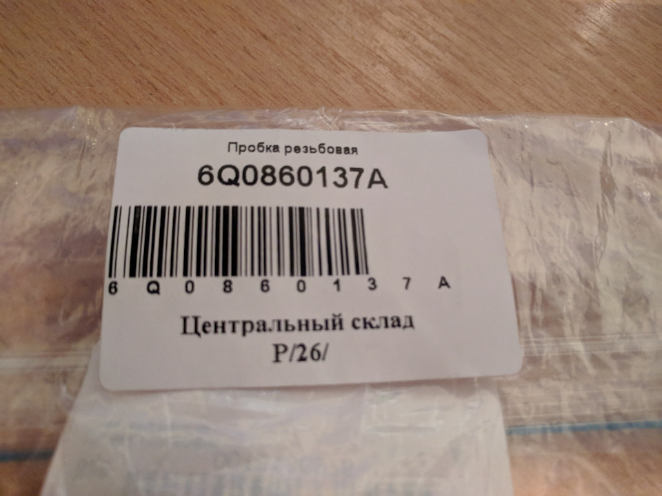 6Q0860137A Пробка резьбовая VAG | Запчасти на DRIVE2