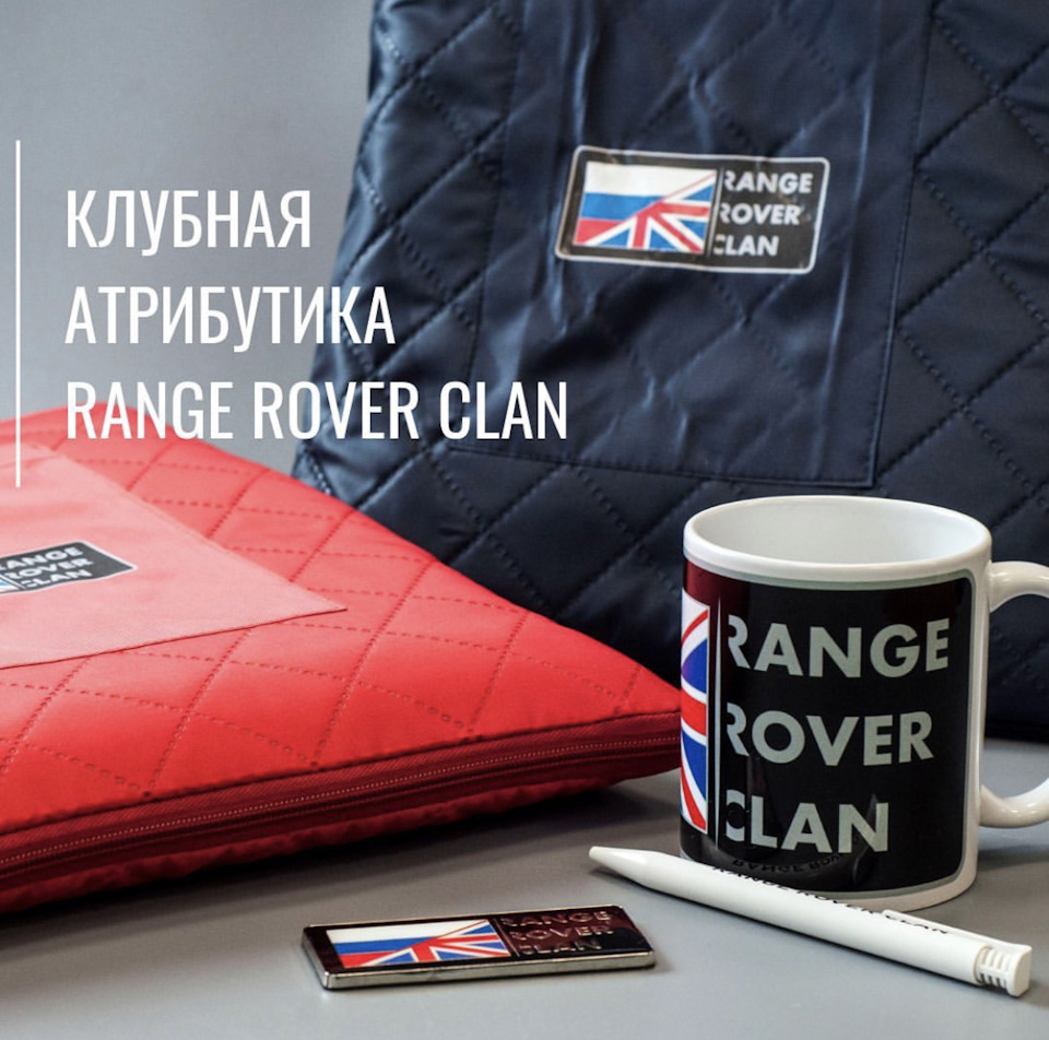 Уже завтра … — Сообщество «Range Rover Clan» на DRIVE2