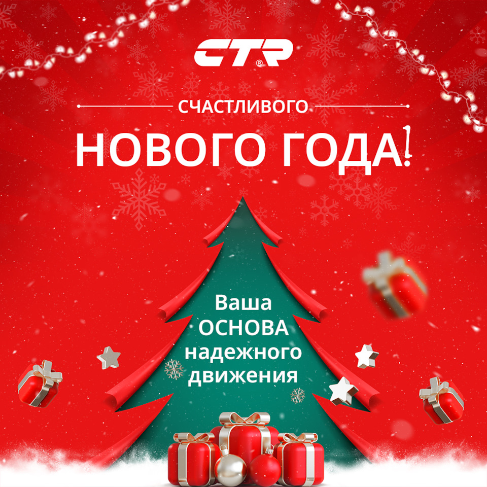 С наступающим Новым Годом! — CTR на DRIVE2