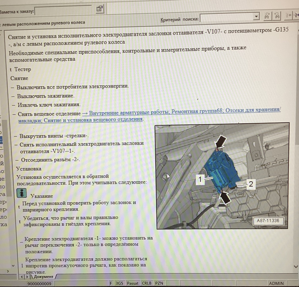 Ошибка B109071, замена привода заслонки оттаивателя — Volkswagen Passat ...