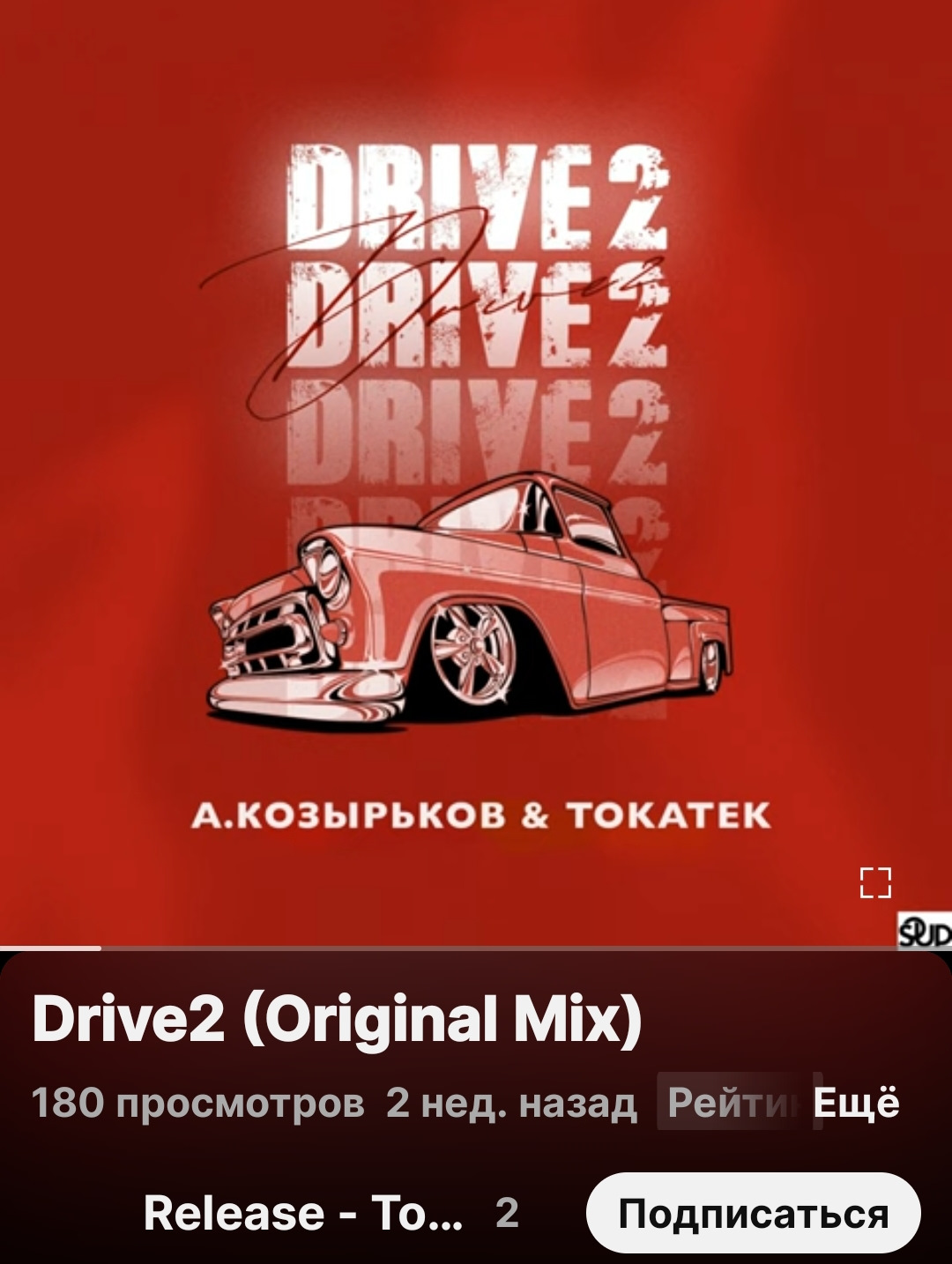 🎼🏎пауза 🏁эксклюзив — новая версия гимна Drive2 — DRIVE2