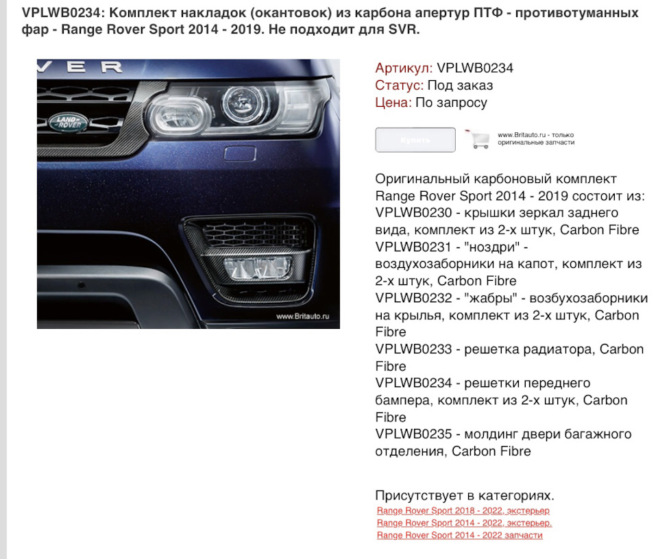 VPLWB0233 РЕШЕТКА РАДИАТОРА Jaguar Land Rover | Запчасти на DRIVE2