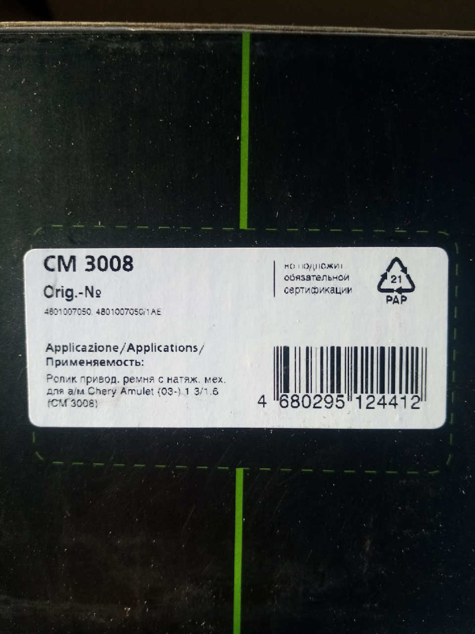 4801007050 Ролик натяжителя грм CHERY | Запчасти на DRIVE2