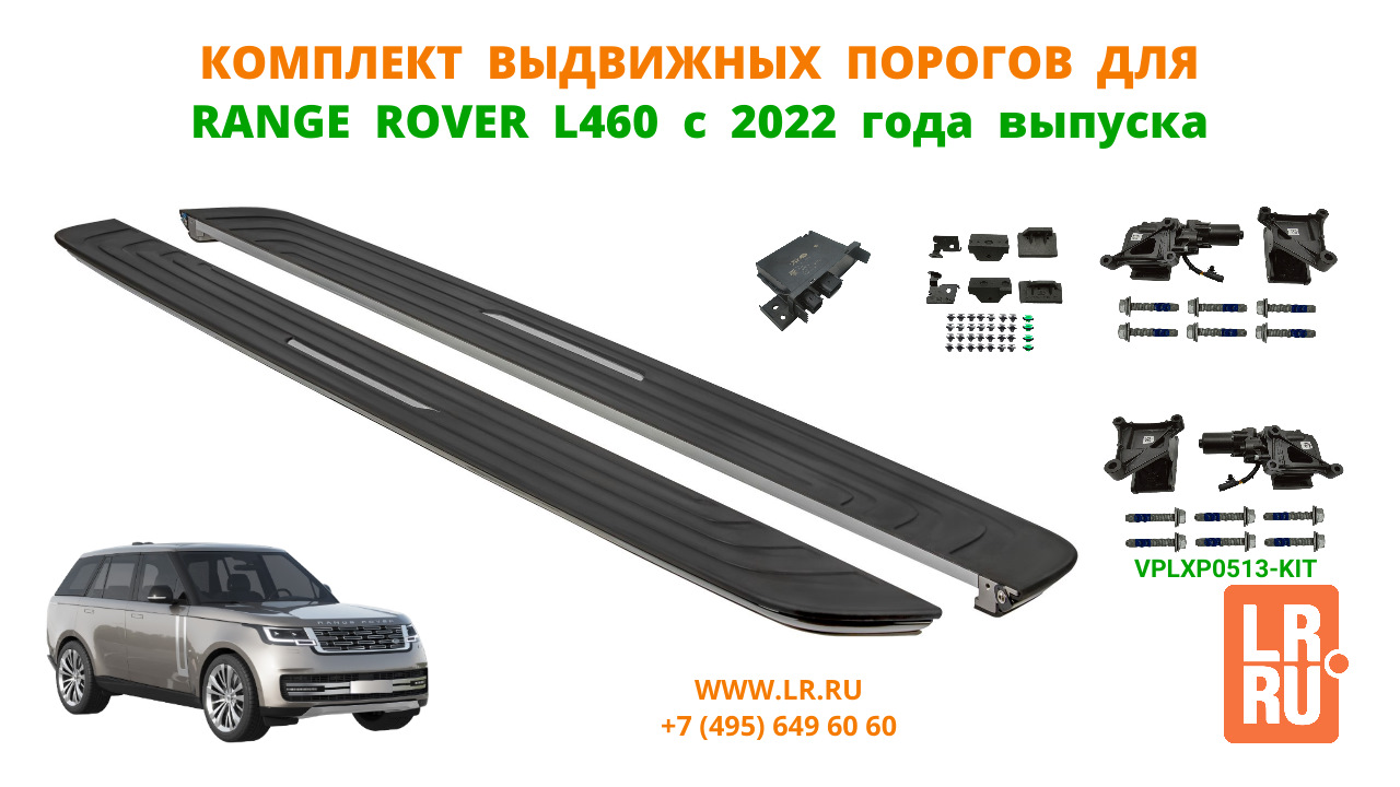 Комплект выдвижных порогов для Range Rover L460 2022 модельного года ...