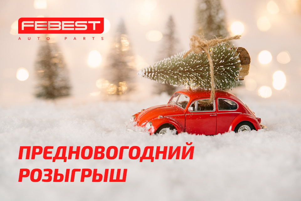 Предновогодний розыгрыш FEBEST — FEBEST на DRIVE2