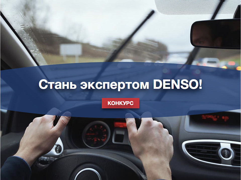 Компания DENSO объявляет начало нового конкурса! — DENSO на DRIVE2
