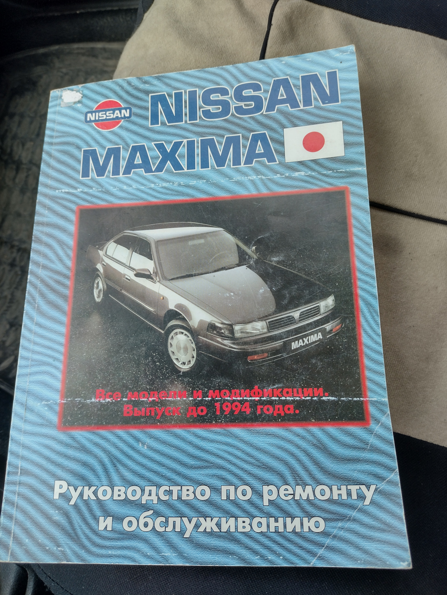 Вопрос по книге — Nissan Maxima III (J30), 3 л, 1993 года | другое | DRIVE2