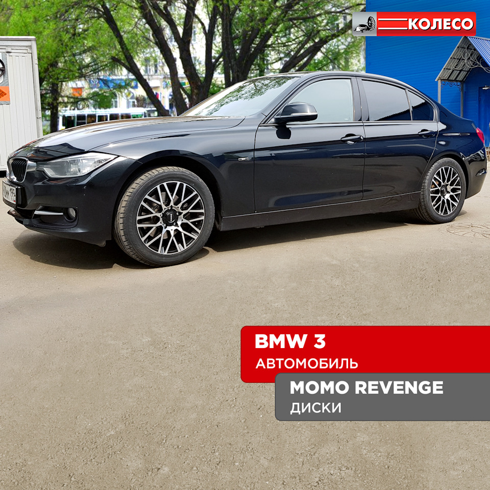 В центре КОЛЕСО переобули BMW 3 серии на диски MOMO REVENGE — Колесо.ру на DRIVE2