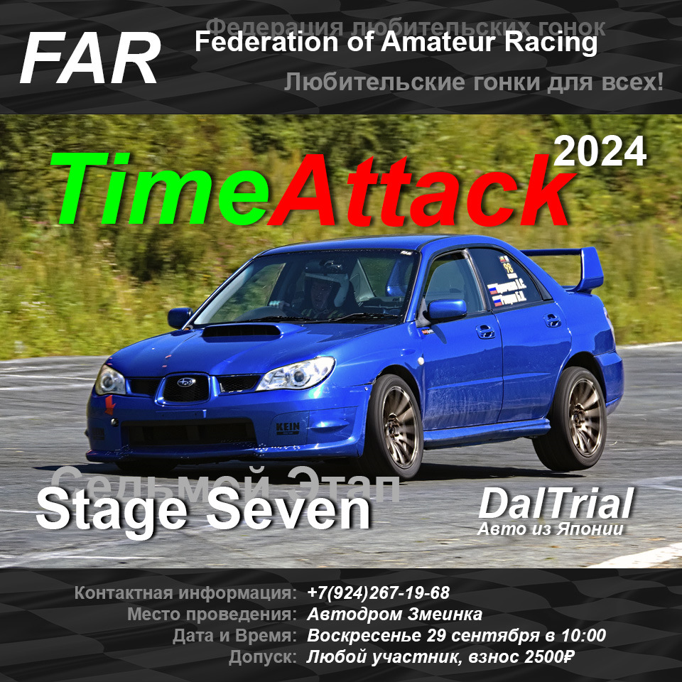VII Этап Time Attack 2024! — Сообщество «FAR - Federation of Amateur Racing» на DRIVE2