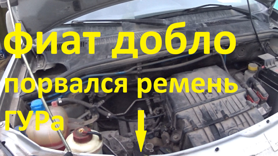 Порвался ремень ГУРа(Видео) — FIAT Doblo (1G), 1,4 л, 2012 года | видео ...