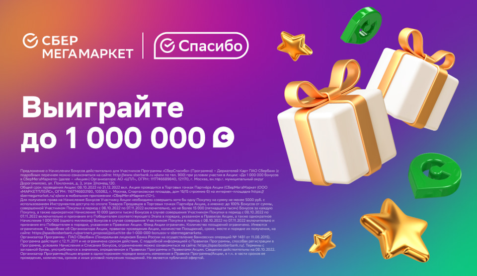 1 000 000 бонусов от СберСпасибо — Мегамаркет на DRIVE2