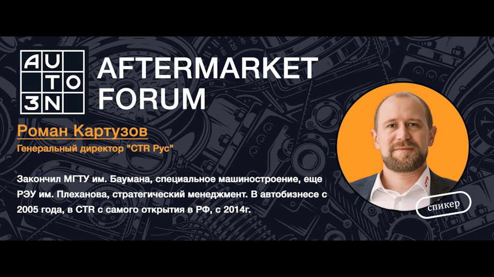 Роман Картузов, CTR Rus. Опыт борьбы с подделками — AUTO3N на DRIVE2
