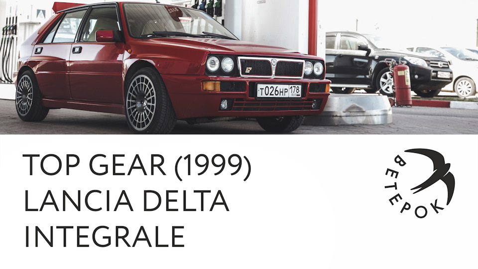 TOP GEAR (1999) | LANCIA DELTA INTEGRALE — DRIVE2