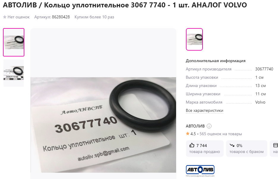 30677740 Прокладка маслозаливной горловины Volvo | Запчасти на DRIVE2