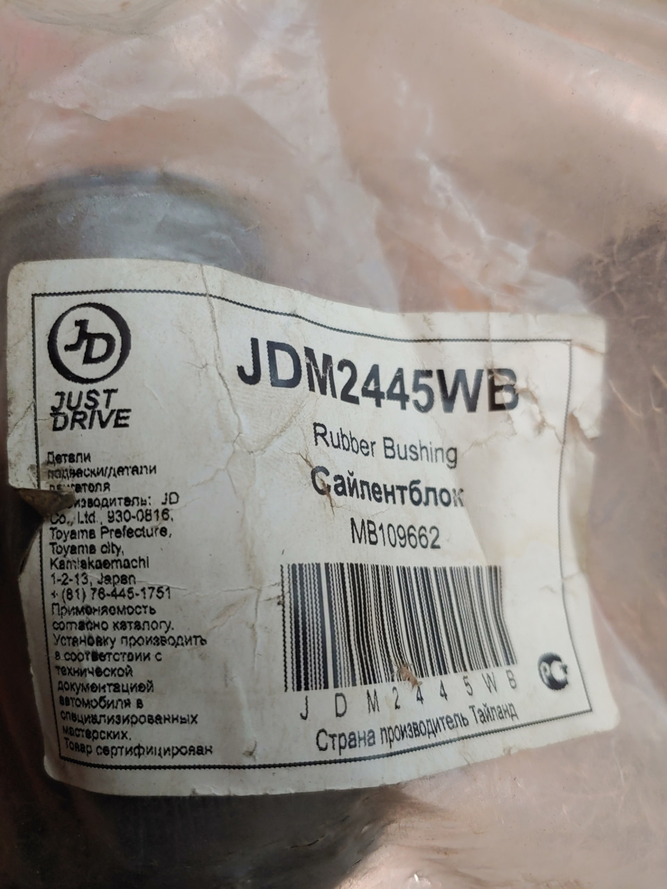 MB109662 Сайлентблок Mitsubishi | Запчасти на DRIVE2