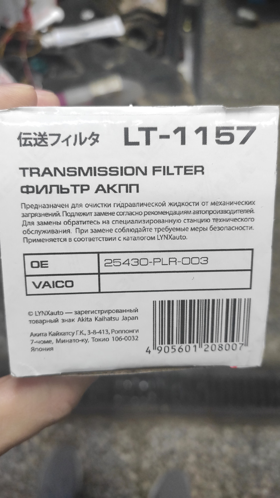 LT1157 Фильтр АКПП LYNXauto | Запчасти на DRIVE2