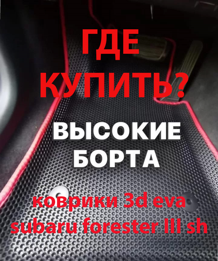 Где купить 3d eva КОВРИКИ subaru forester III sh с высокими бортами ...