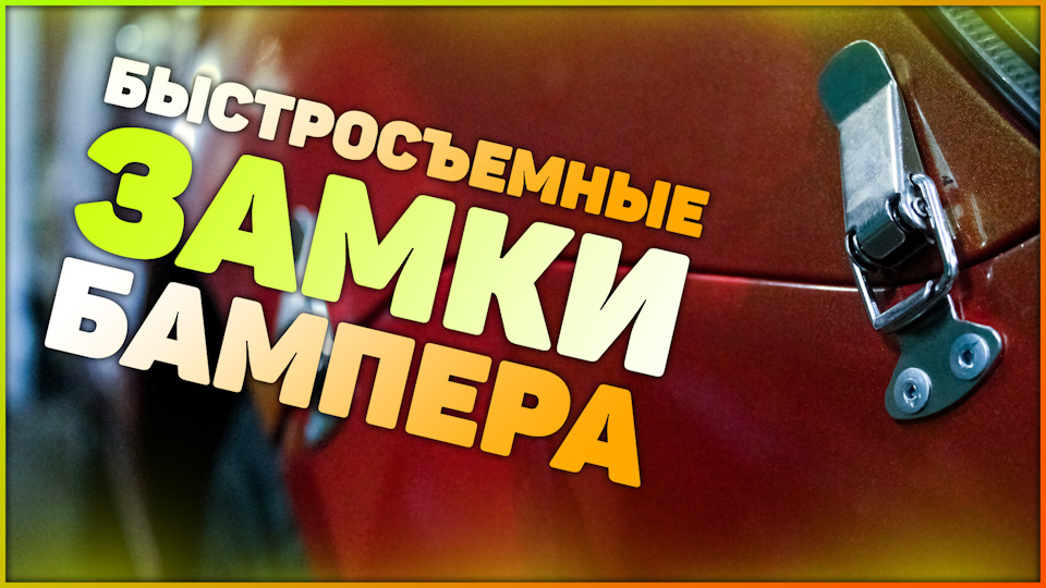 Установка быстросъемных замков на бампера — Hyundai Getz, 1,4 л, 2006 ...