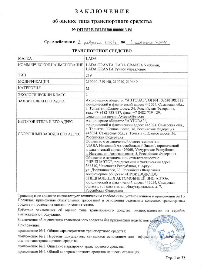 ОТТС ОП RU E-RU.RU00.0000013.Р6 — Lada Гранта Лифтбек (2G), 1,6 л, 2023 ...