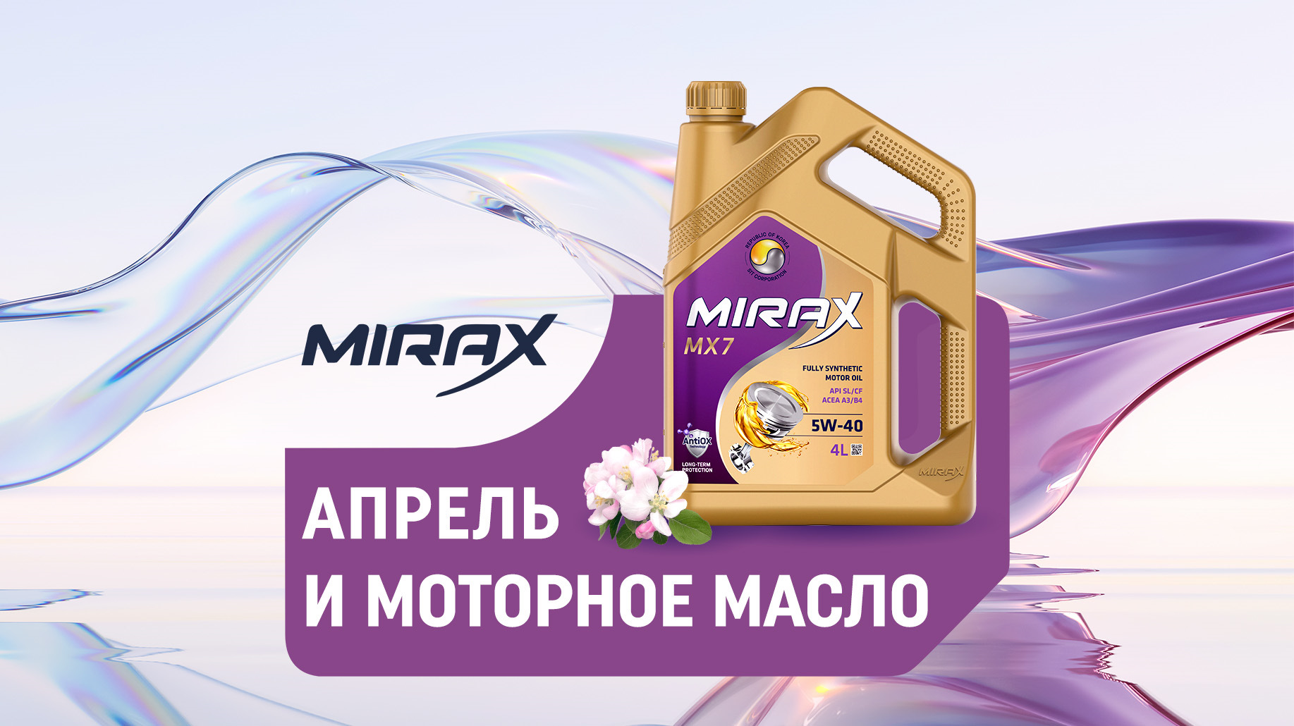 Апрель и моторное масло — MIRAX на DRIVE2