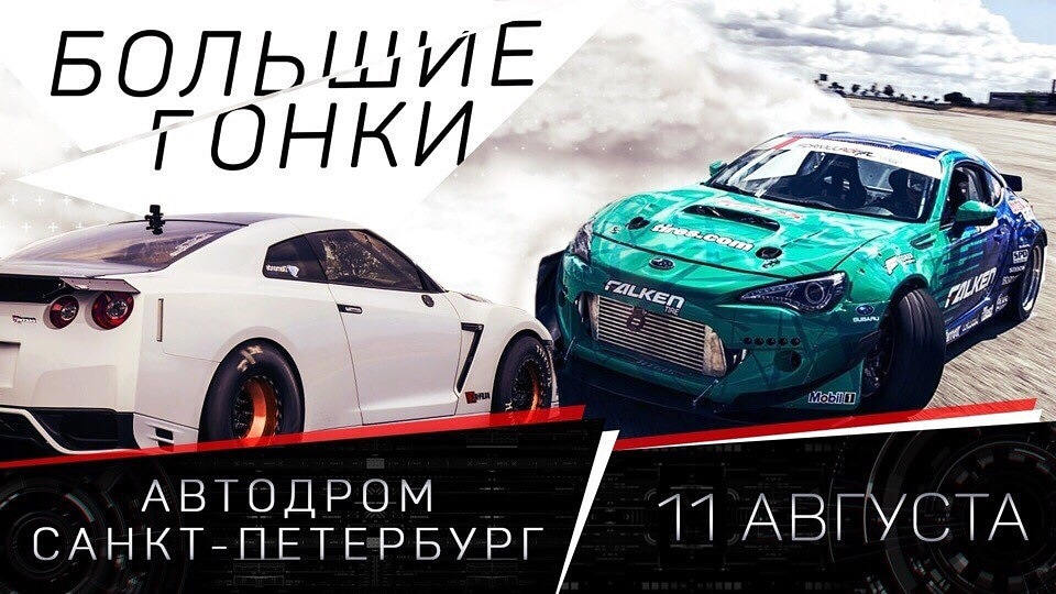 11.08☇ БОЛЬШИЕ ГОНКИ☇Автодром СПб — Сообщество «Авто Фото Клуб Svoi ...