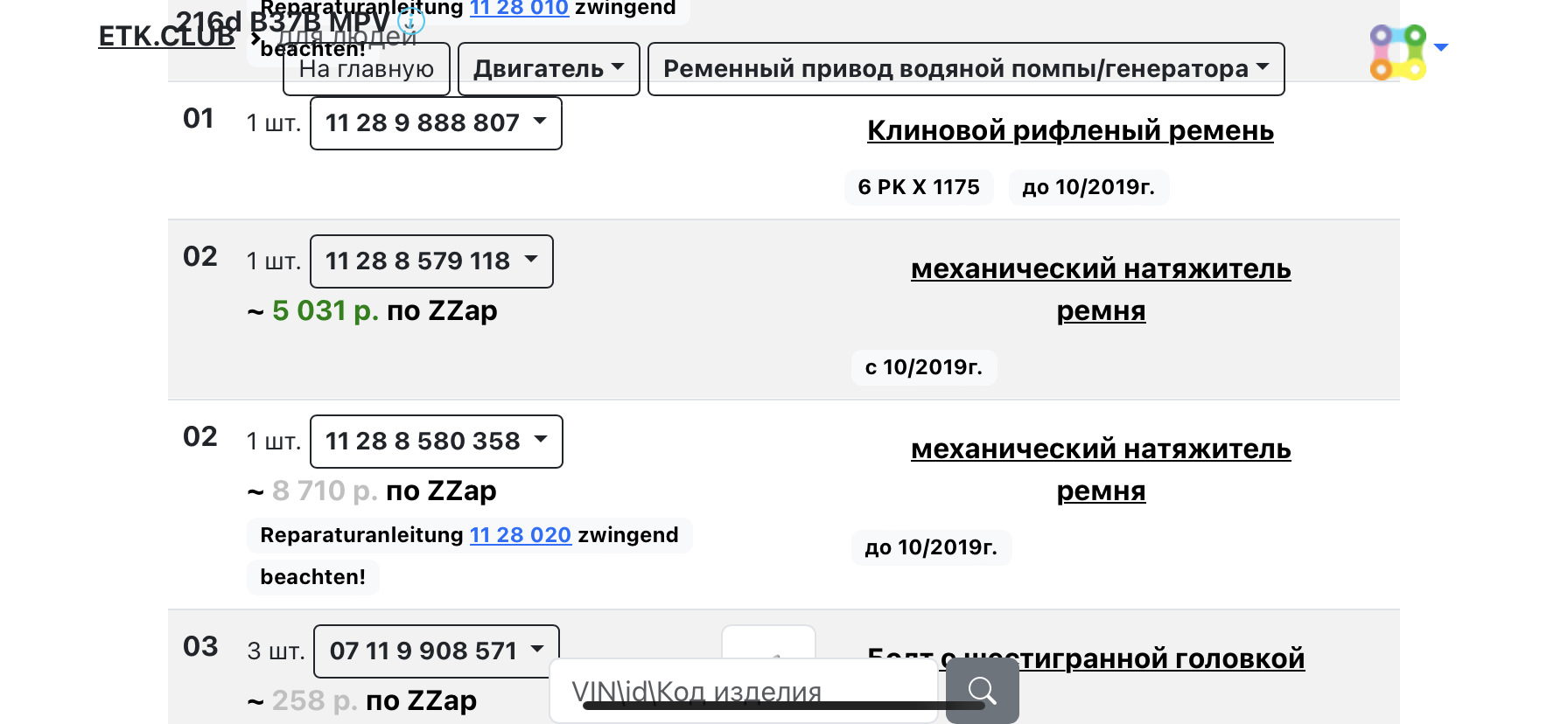 Демфер, натяжитель. Все как у всех) — BMW 2 series Gran Tourer (F46), 1 ...